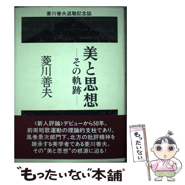 著者：菱川プロジェクト実行委員会, 菱川善夫出版社：沖積舎サイズ：単行本ISBN-10：4806047015ISBN-13：9784806047018■通常24時間以内に出荷可能です。※繁忙期やセール等、ご注文数が多い日につきましては　発送...