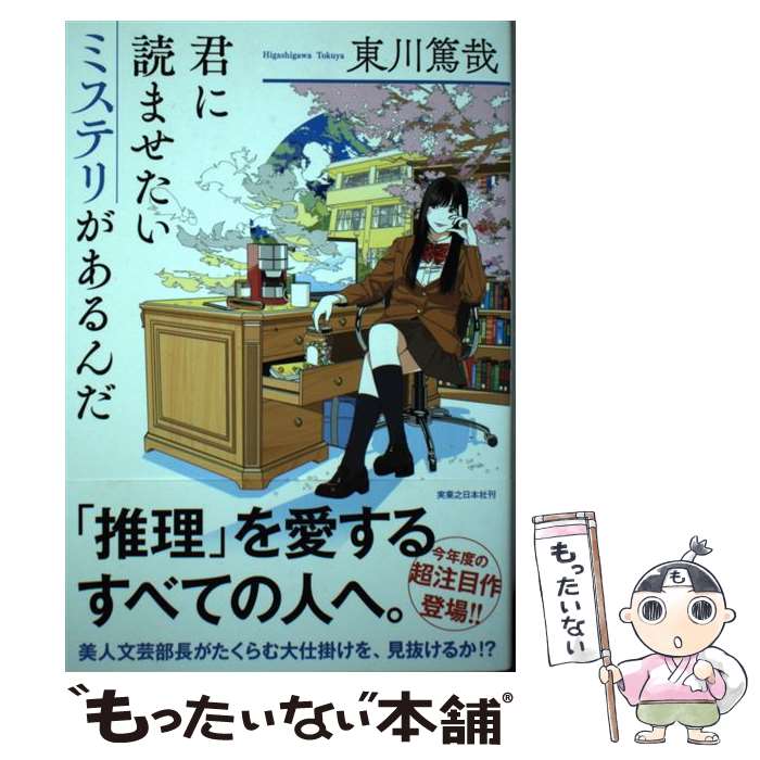 著者：東川 篤哉出版社：実業之日本社サイズ：単行本（ソフトカバー）ISBN-10：4408537586ISBN-13：9784408537580■こちらの商品もオススメです ● 謎解きはディナーのあとで / 東川 篤哉 / 小学館 [単行本...