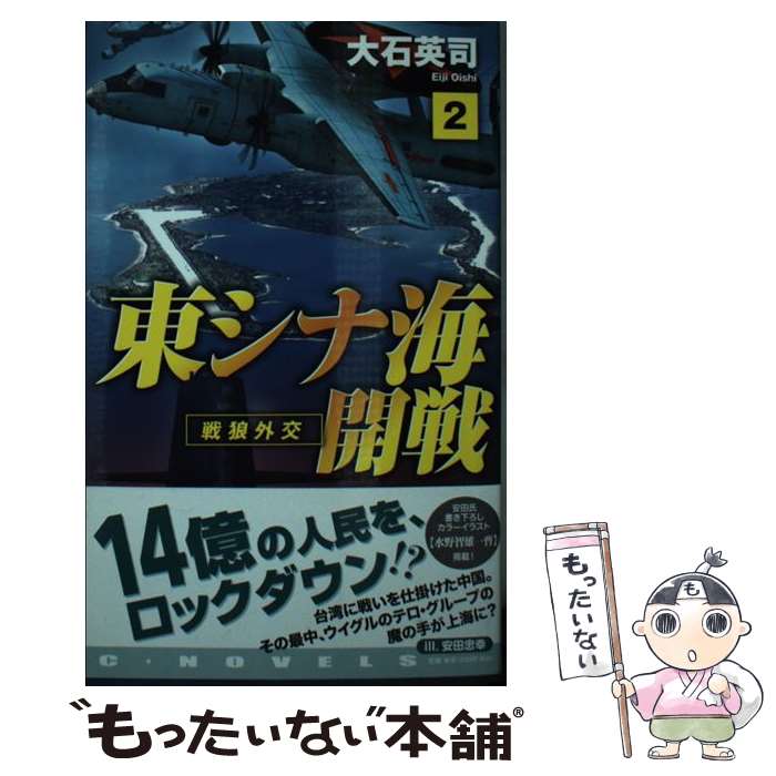 著者：大石 英司出版社：中央公論新社サイズ：新書ISBN-10：4125014248ISBN-13：9784125014241■こちらの商品もオススメです ● 東シナ海開戦5 / 大石 英司 / 中央公論新社 [新書] ● 第三次世界大戦（...