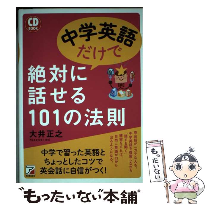 著者：大井 正之出版社：明日香出版社サイズ：単行本（ソフトカバー）ISBN-10：4756918913ISBN-13：9784756918918■こちらの商品もオススメです ● 中学英語で話せる1000語レベル英会話 / 旺文社 / 旺文社...