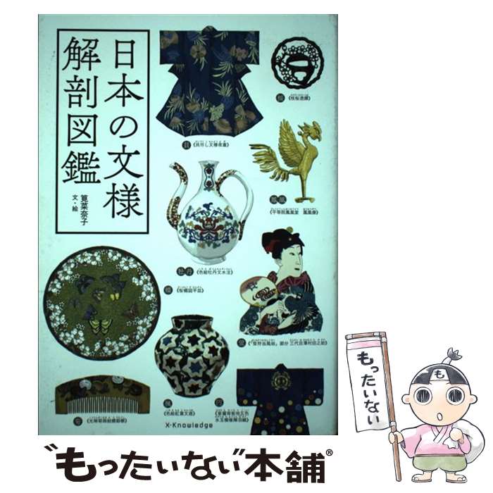 著者：筧 菜奈子出版社：エクスナレッジサイズ：単行本（ソフトカバー）ISBN-10：476782642XISBN-13：9784767826424■こちらの商品もオススメです ● きものの文様 / (社)全日本きもの振興会, 藤井 健三(ふ...