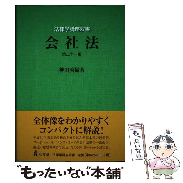 著者：神田 秀樹出版社：弘文堂サイズ：単行本ISBN-10：4335315457ISBN-13：9784335315459■こちらの商品もオススメです ● 会社法 / 神田 秀樹 / 弘文堂 [単行本] ● これですべてがわかる内部統制の実...
