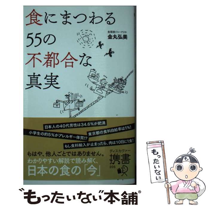 著者：金丸 弘美出版社：ディスカヴァー・トゥエンティワンサイズ：新書ISBN-10：4799323539ISBN-13：9784799323533■こちらの商品もオススメです ● 直観力 / メンタリスト DaiGo, リベラル社 / 星雲...