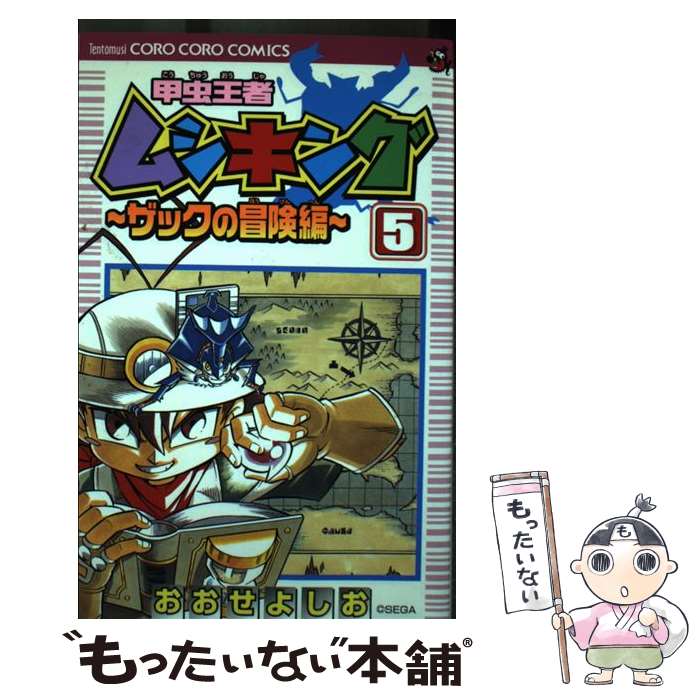 著者：おおせ よしお出版社：小学館サイズ：コミックISBN-10：4091401287ISBN-13：9784091401281■こちらの商品もオススメです ● 甲虫王者ムシキング－ザックの冒険編－ 6/ おおせよしお / おおせ よしお ...