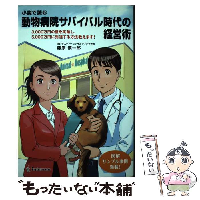 著者：藤原 慎一郎出版社：インターズーサイズ：単行本ISBN-10：4899957130ISBN-13：9784899957133■通常24時間以内に出荷可能です。※繁忙期やセール等、ご注文数が多い日につきましては　発送まで48時間かかる場...