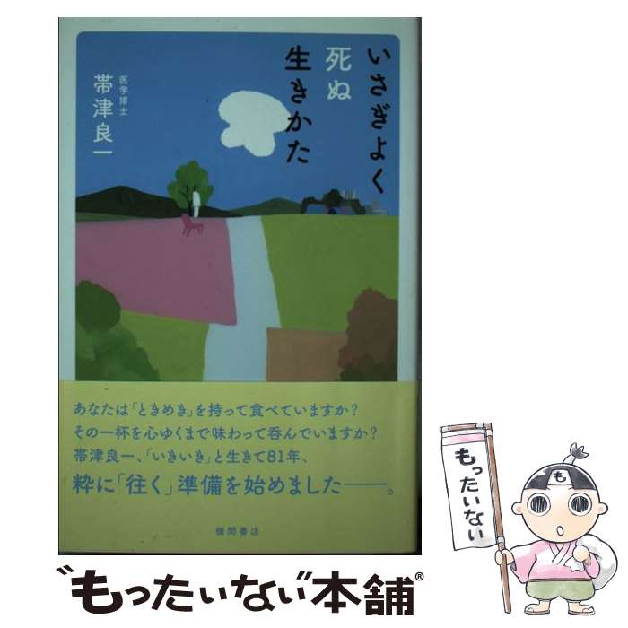 著者：帯津良一出版社：徳間書店サイズ：新書ISBN-10：4198644888ISBN-13：9784198644888■通常24時間以内に出荷可能です。※繁忙期やセール等、ご注文数が多い日につきましては　発送まで48時間かかる場合がありま...
