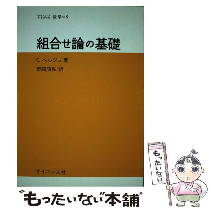 著者：C.ベルジュ, 野崎 昭弘出版社：サイエンス社サイズ：単行本ISBN-10：4781901050ISBN-13：9784781901053■通常24時間以内に出荷可能です。※繁忙期やセール等、ご注文数が多い日につきましては　発送まで4...