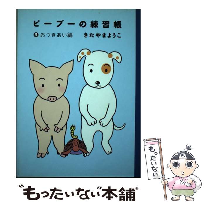 著者：きたやま ようこ出版社：白泉社サイズ：単行本ISBN-10：4592760948ISBN-13：9784592760948■通常24時間以内に出荷可能です。※繁忙期やセール等、ご注文数が多い日につきましては　発送まで48時間かかる場合...