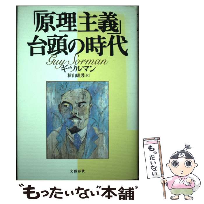 著者：ギ ソルマン, Guy Sorman, 秋山 康男出版社：文藝春秋サイズ：単行本ISBN-10：4163509305ISBN-13：9784163509303■通常24時間以内に出荷可能です。※繁忙期やセール等、ご注文数が多い日につき...