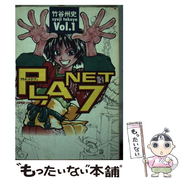著者：竹谷 州史出版社：アスペクトサイズ：コミックISBN-10：4757203896ISBN-13：9784757203891■通常24時間以内に出荷可能です。※繁忙期やセール等、ご注文数が多い日につきましては　発送まで48時間かかる場合...