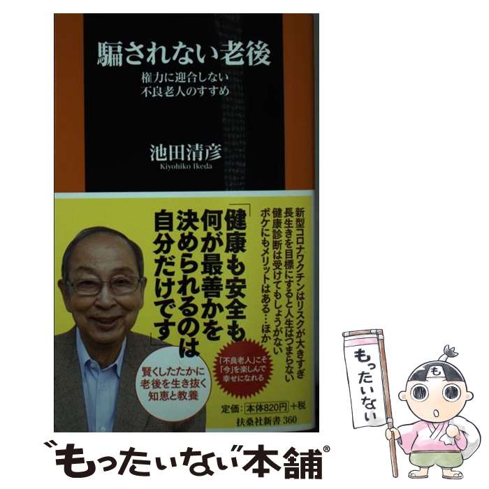 著者：池田 清彦出版社：扶桑社サイズ：新書ISBN-10：459408687XISBN-13：9784594086879■こちらの商品もオススメです ● いちばん大事なこと ー養老教授の環境論 / 養老 孟司 / 集英社 [新書] ● 養老...