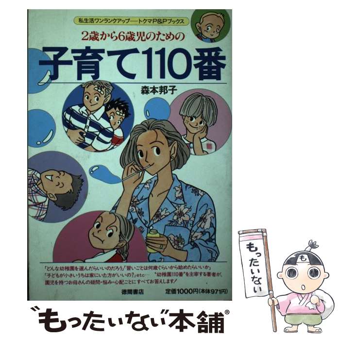 著者：森本 邦子出版社：徳間書店サイズ：単行本ISBN-10：4193851656ISBN-13：9784193851656■通常24時間以内に出荷可能です。※繁忙期やセール等、ご注文数が多い日につきましては　発送まで48時間かかる場合があ...