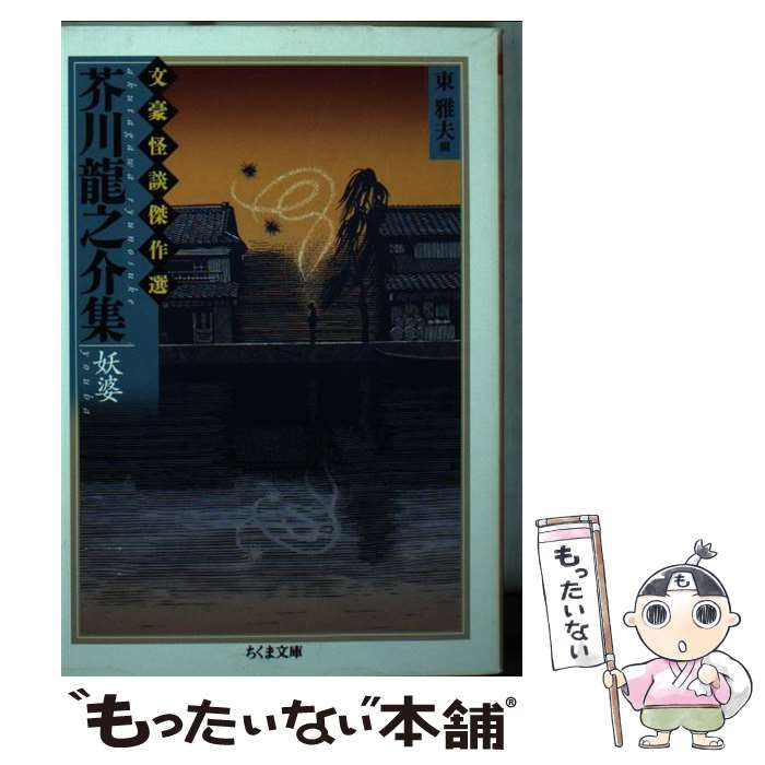 著者：芥川 龍之介, 東 雅夫出版社：筑摩書房サイズ：文庫ISBN-10：4480427422ISBN-13：9784480427427■こちらの商品もオススメです ● 奇談蒐集家 / 太田 忠司 / 東京創元社 [文庫] ● たまご猫 /...