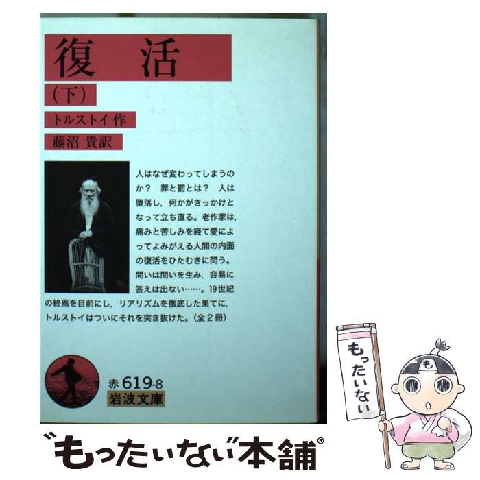 著者：トルストイ, 藤沼 貴出版社：岩波書店サイズ：文庫ISBN-10：4003570065ISBN-13：9784003570067■こちらの商品もオススメです ● 復活 上 / トルストイ / 新潮社 [文庫] ● 復活　上 / トルス...