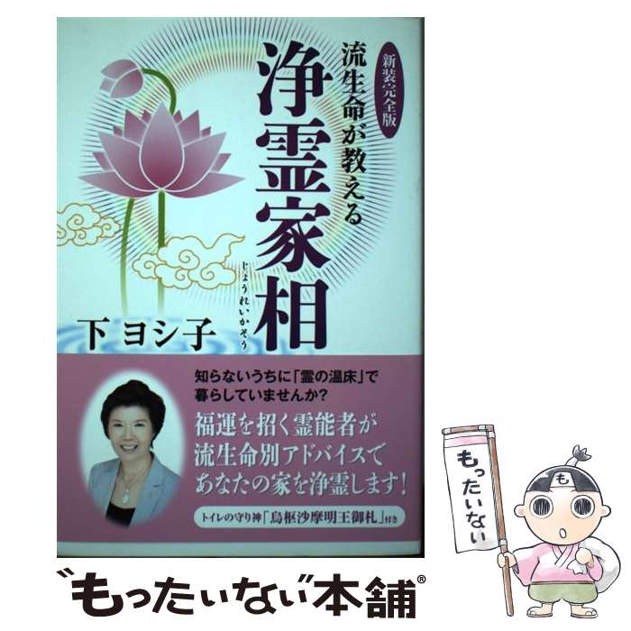 著者：下 ヨシ子出版社：徳間書店サイズ：単行本ISBN-10：4198637172ISBN-13：9784198637170■こちらの商品もオススメです ● 下ヨシ子の大開運 神様を味方にする生き方一問一答 / 下 ヨシ子 / 学研プラス ...