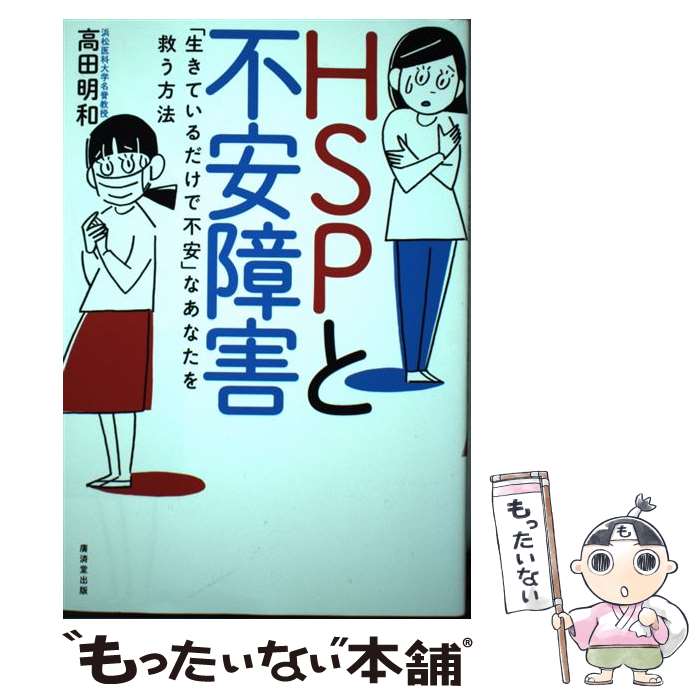 著者：高田明和出版社：廣済堂出版サイズ：単行本ISBN-10：4331523101ISBN-13：9784331523100■こちらの商品もオススメです ● HSPとひきこもり / 高田明和 / 廣済堂出版 [単行本] ● ぴーちゃんは人間...