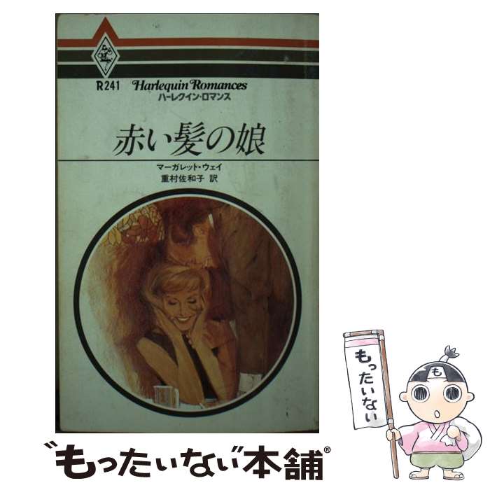 著者：マ-ガレット ウェイ, 重村 佐和子出版社：ハーパーコリンズ・ジャパンサイズ：単行本ISBN-10：4833502410ISBN-13：9784833502412■こちらの商品もオススメです ● 憂鬱な城主 / アビー グリーン, 水...