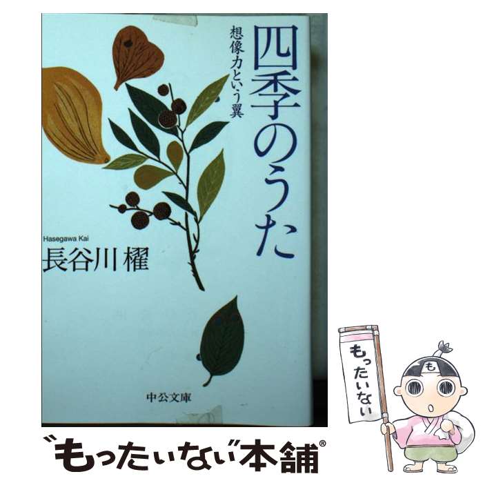 著者：長谷川 櫂出版社：中央公論新社サイズ：文庫ISBN-10：4122065046ISBN-13：9784122065048■こちらの商品もオススメです ● 四季のうた（微笑む宇宙） / 長谷川 櫂 / 中央公論新社 [文庫] ■通常24...