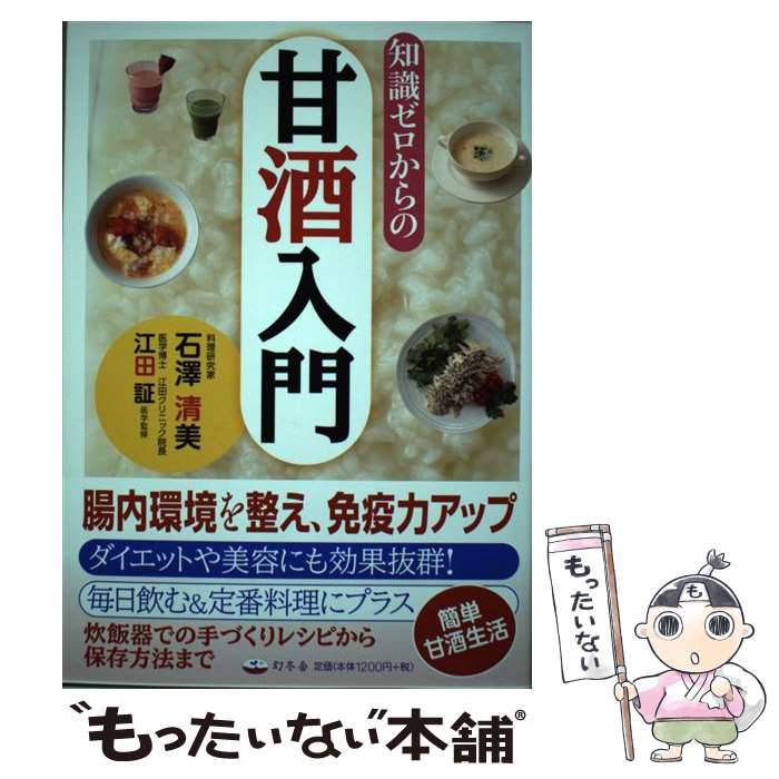 著者：石澤 清美出版社：幻冬舎サイズ：単行本ISBN-10：4344903331ISBN-13：9784344903333■通常24時間以内に出荷可能です。※繁忙期やセール等、ご注文数が多い日につきましては　発送まで48時間かかる場合があり...