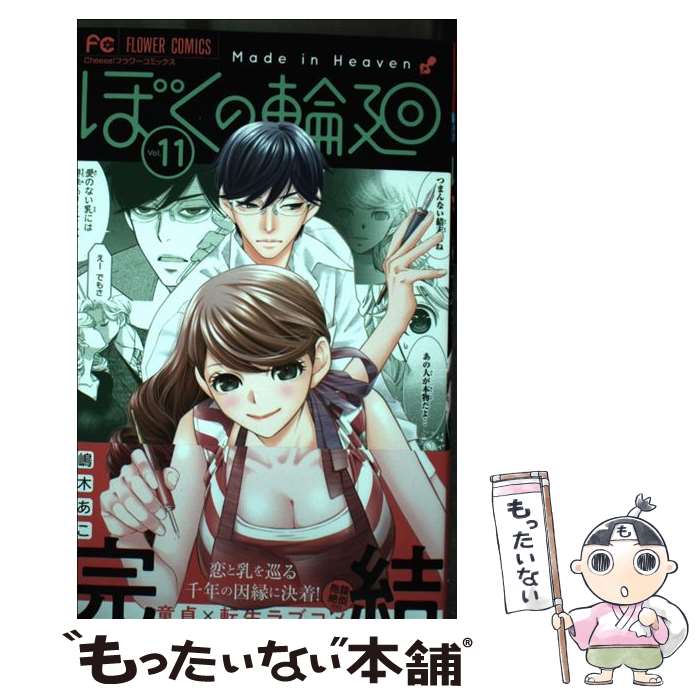 著者：嶋木 あこ出版社：小学館サイズ：コミックISBN-10：4098712032ISBN-13：9784098712038■こちらの商品もオススメです ● テニスの王子様 14 / 許斐 剛 / 集英社 [コミック] ● テニスの王子様 ...