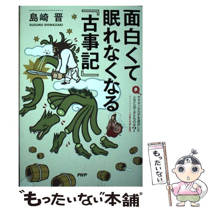 著者：島崎 晋出版社：PHP研究所サイズ：単行本ISBN-10：4569846823ISBN-13：9784569846828■通常24時間以内に出荷可能です。※繁忙期やセール等、ご注文数が多い日につきましては　発送まで48時間かかる場合が...