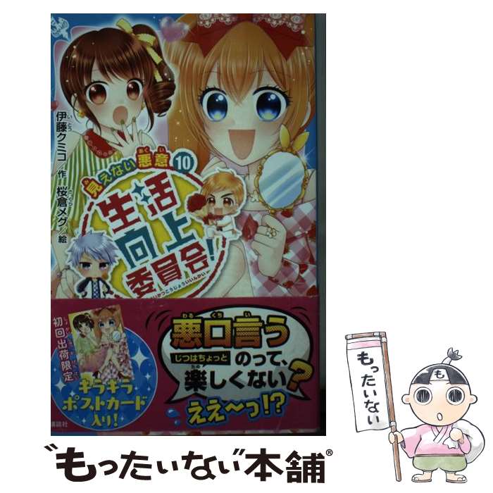 著者：伊藤 クミコ, 桜倉 メグ出版社：講談社サイズ：新書ISBN-10：4065151473ISBN-13：9784065151471■こちらの商品もオススメです ● 生活向上委員会！　6　コンプレックスの正体 / 伊藤 クミコ, 桜倉 ...