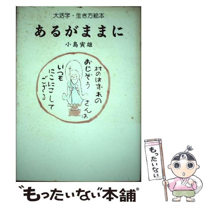 著者：小島 寅雄出版社：三心堂出版社サイズ：単行本ISBN-10：4883422690ISBN-13：9784883422692■通常24時間以内に出荷可能です。※繁忙期やセール等、ご注文数が多い日につきましては　発送まで48時間かかる場合...