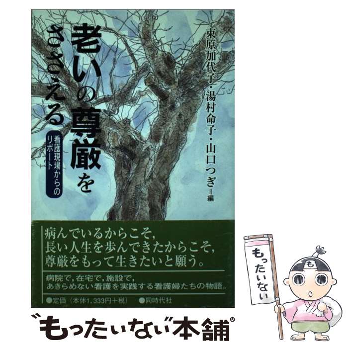 著者：束原 加代子出版社：同時代社サイズ：単行本ISBN-10：488683390XISBN-13：9784886833907■こちらの商品もオススメです ● 看護の基本となるもの 改訂版/日本看護協会出版会/ヴァージニア・ヘンダーソン /...
