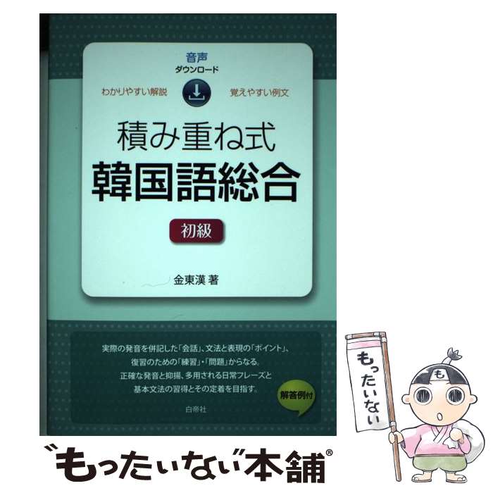 著者：金東漢出版社：白帝社サイズ：単行本ISBN-10：4863981864ISBN-13：9784863981867■こちらの商品もオススメです ● 韓国語プラクティス100 / 増田 忠幸 / 白水社 [単行本（ソフトカバー）] ■通常...