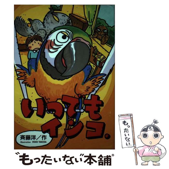 著者：斉藤 洋, 武田 美穂出版社：理論社サイズ：単行本ISBN-10：4652201419ISBN-13：9784652201411■通常24時間以内に出荷可能です。※繁忙期やセール等、ご注文数が多い日につきましては　発送まで48時間かか...