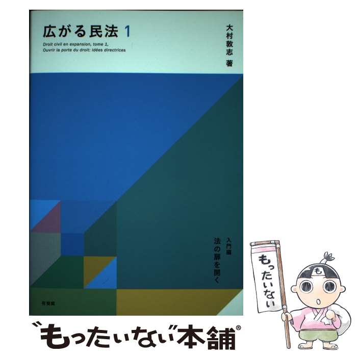 著者：大村敦志出版社：有斐閣サイズ：単行本（ソフトカバー）ISBN-10：4641137617ISBN-13：9784641137615■こちらの商品もオススメです ● 着眼と考え方　現代文解釈の基礎 / 遠藤 嘉基, 渡辺 実 / 筑摩書...