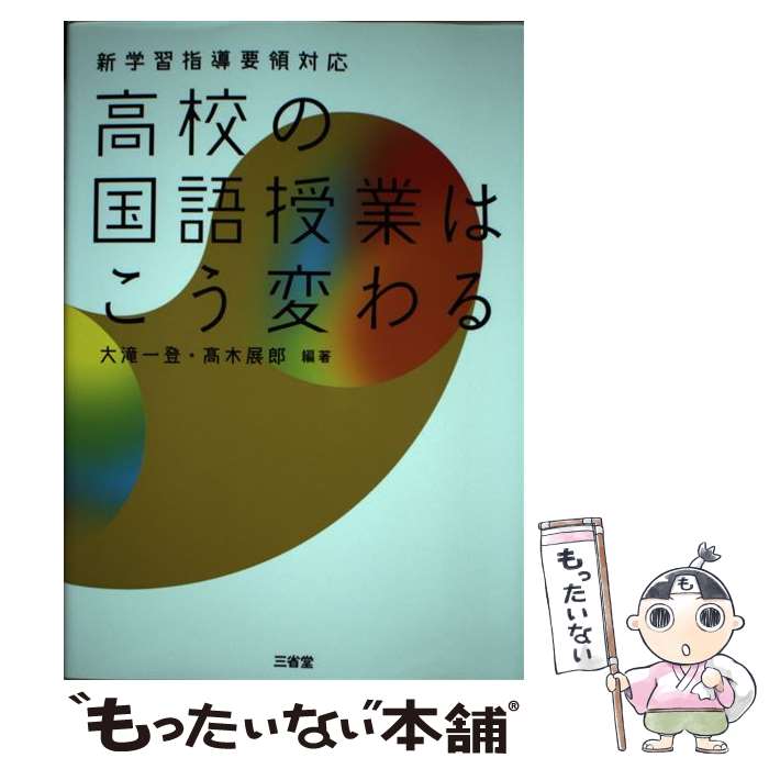 著者：大滝 一登, 高木 展郎出版社：三省堂サイズ：単行本（ソフトカバー）ISBN-10：4385364605ISBN-13：9784385364605■通常24時間以内に出荷可能です。※繁忙期やセール等、ご注文数が多い日につきましては　発...