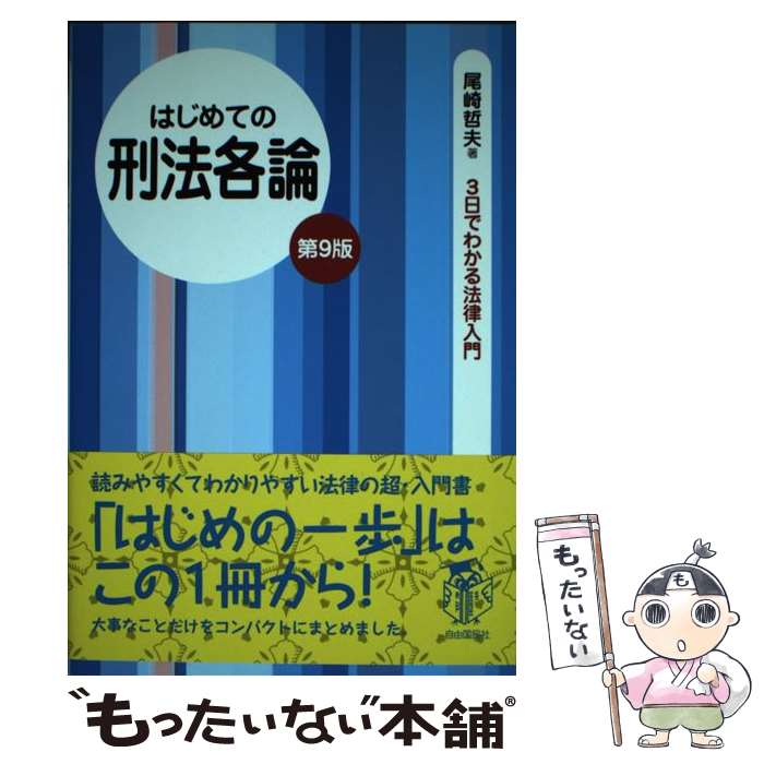 著者：尾崎 哲夫出版社：自由国民社サイズ：単行本（ソフトカバー）ISBN-10：4426122627ISBN-13：9784426122621■通常24時間以内に出荷可能です。※繁忙期やセール等、ご注文数が多い日につきましては　発送まで48...