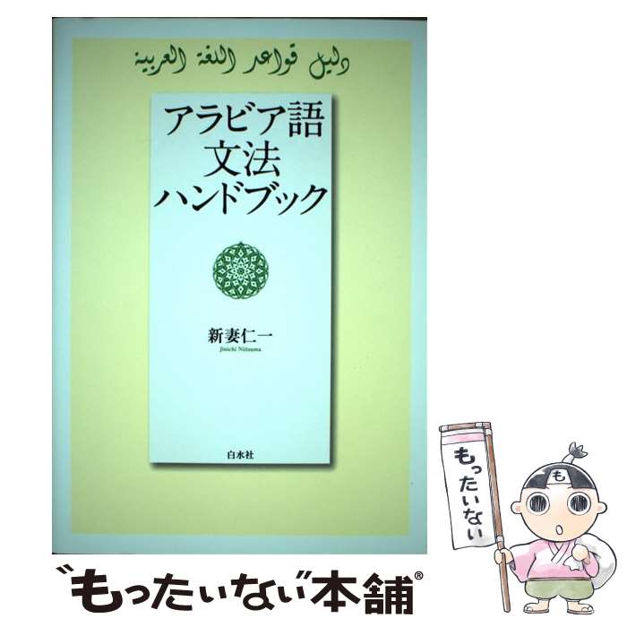 著者：新妻 仁一出版社：白水社サイズ：単行本ISBN-10：456006802XISBN-13：9784560068021■通常24時間以内に出荷可能です。※繁忙期やセール等、ご注文数が多い日につきましては　発送まで48時間かかる場合があり...