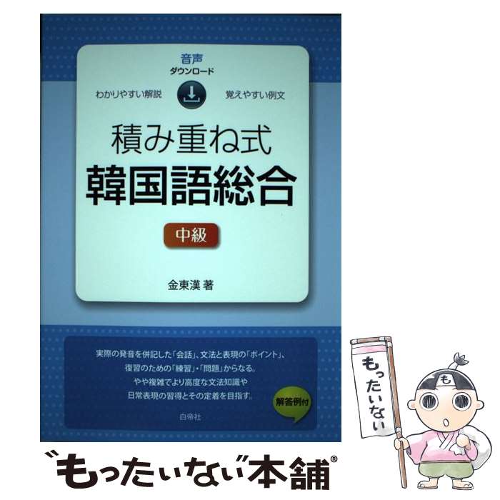 著者：金東漢出版社：白帝社サイズ：単行本ISBN-10：4863981872ISBN-13：9784863981874■こちらの商品もオススメです ● 韓国語文法ドリル / 須賀井 義教 / 白水社 [単行本（ソフトカバー）] ■通常24時...