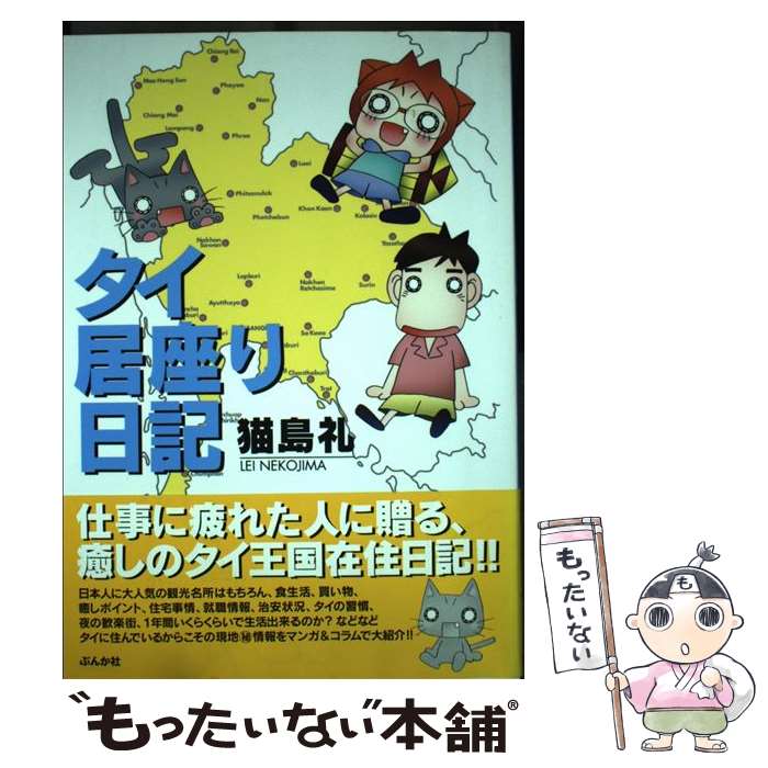 著者：猫島 礼出版社：ぶんか社サイズ：コミックISBN-10：4821186160ISBN-13：9784821186167■こちらの商品もオススメです ● 地球の歩き方（D　17（2011～2012年） / 地球の歩き方編集室 / ダイヤ...