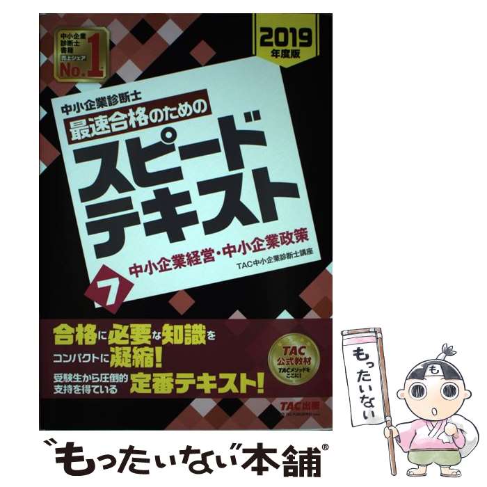 著者：TAC中小企業診断士講座出版社：TAC出版サイズ：単行本（ソフトカバー）ISBN-10：4813278612ISBN-13：9784813278610■通常24時間以内に出荷可能です。※繁忙期やセール等、ご注文数が多い日につきましては...