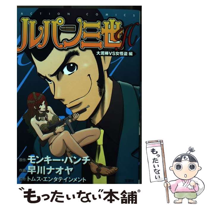 著者：モンキー・パンチ, 早川 ナオヤ出版社：双葉社サイズ：コミックISBN-10：4575842362ISBN-13：9784575842364■こちらの商品もオススメです ● 出会って5秒でバトル 2 / みやこ かしわ, はらわた さ...