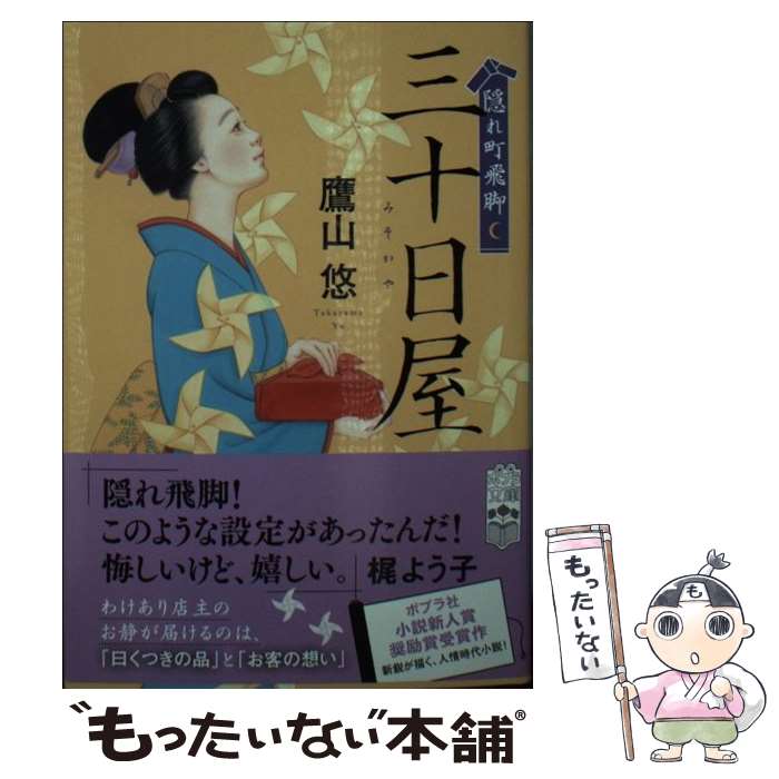 著者：鷹山 悠出版社：ポプラ社サイズ：文庫ISBN-10：459116814XISBN-13：9784591168141■こちらの商品もオススメです ● つまをめとらば / 青山 文平 / 文藝春秋 [単行本] ● 口入れ屋おふく 昨日みた...