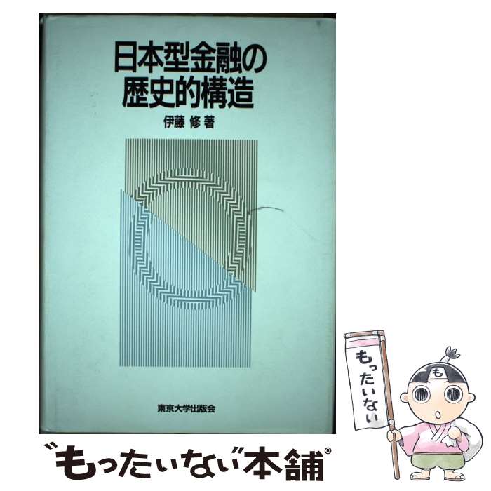 著者：伊藤 修出版社：東京大学出版会サイズ：単行本ISBN-10：4130460552ISBN-13：9784130460552■通常24時間以内に出荷可能です。※繁忙期やセール等、ご注文数が多い日につきましては　発送まで48時間かかる場合...