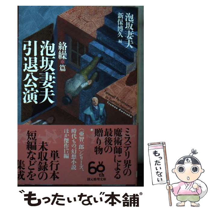 著者：泡坂 妻夫, 新保 博久出版社：東京創元社サイズ：文庫ISBN-10：4488402224ISBN-13：9784488402228■こちらの商品もオススメです ● ヨギ ガンジーの妖術 / 泡坂 妻夫 / 新潮社 [文庫] ● 泡坂...