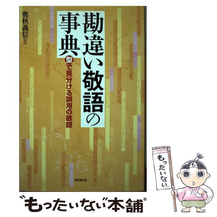 著者：奥秋 義信出版社：東京堂出版サイズ：単行本ISBN-10：4490107218ISBN-13：9784490107210■こちらの商品もオススメです ● うっかり使うと笑われる恥ずかしい敬語 / 大谷清文 / ダイアプレス [ムック]...