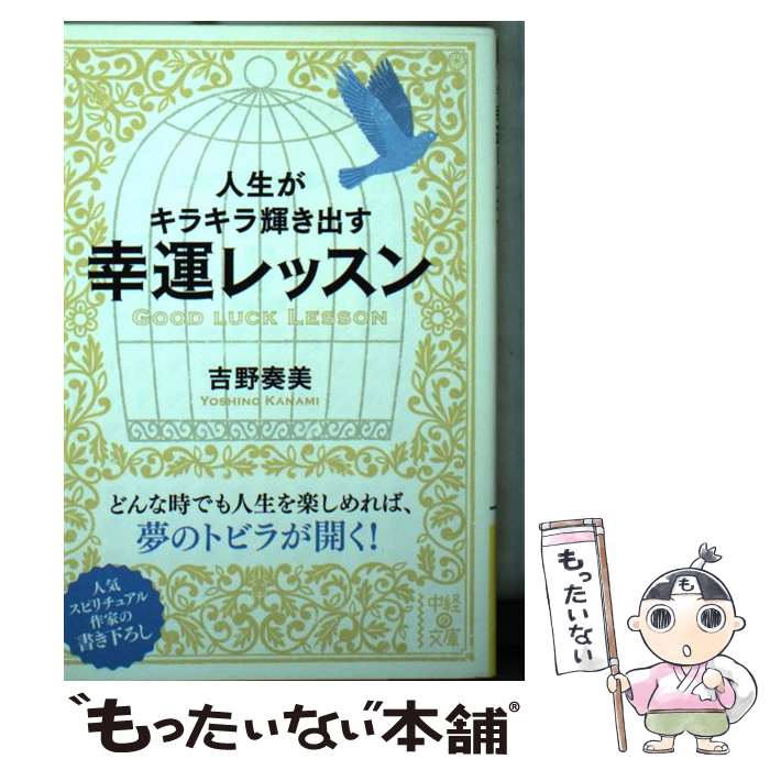 著者：吉野 奏美出版社：KADOKAWA/中経出版サイズ：文庫ISBN-10：4046010975ISBN-13：9784046010971■こちらの商品もオススメです ● 幸せいっぱいシンプル・スピリチュアルレッスン / 吉野 奏美 / ...