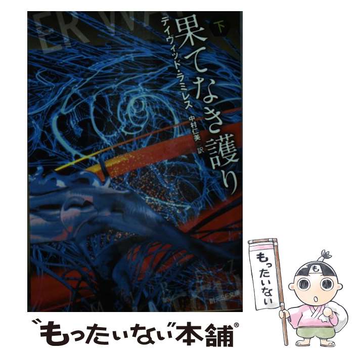著者：デイヴィッド・ラミレス, 鈴木 康士, 中村 仁美出版社：東京創元社サイズ：文庫ISBN-10：4488779026ISBN-13：9784488779023■こちらの商品もオススメです ● 凍りついた空　エウロパ2113 / ジェフ...