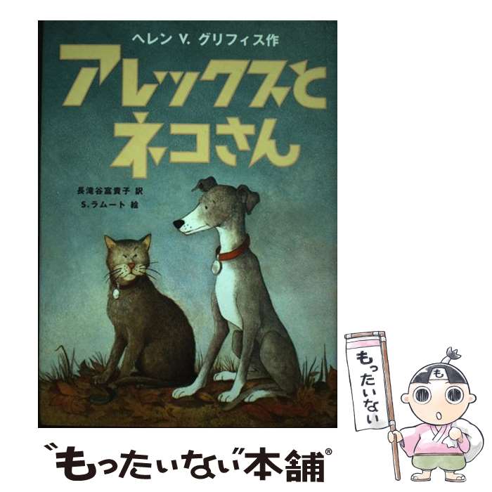 著者：ヘレン・V. グリフィス, S. ラムート, Helen V. Griffith, Sonja Lamut, 長滝谷 富貴子出版社：あかね書房サイズ：単行本ISBN-10：4251040090ISBN-13：9784251040091...