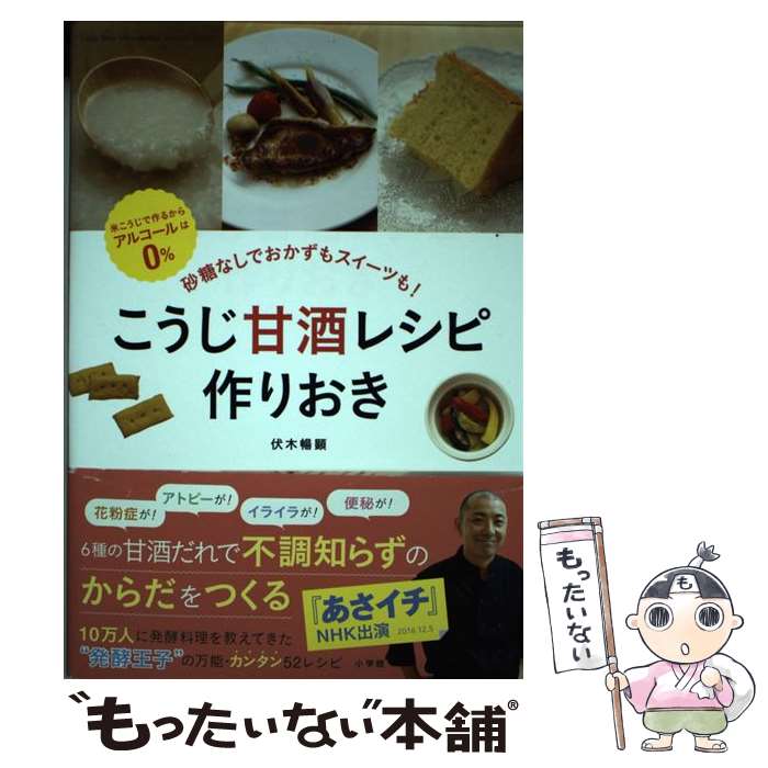 著者：伏木 暢顕出版社：小学館サイズ：ムックISBN-10：4091038786ISBN-13：9784091038784■こちらの商品もオススメです ● からだの中から若返るグリーンスムージー健康法 / 仲里 園子, 山口 蝶子, 久保 ...
