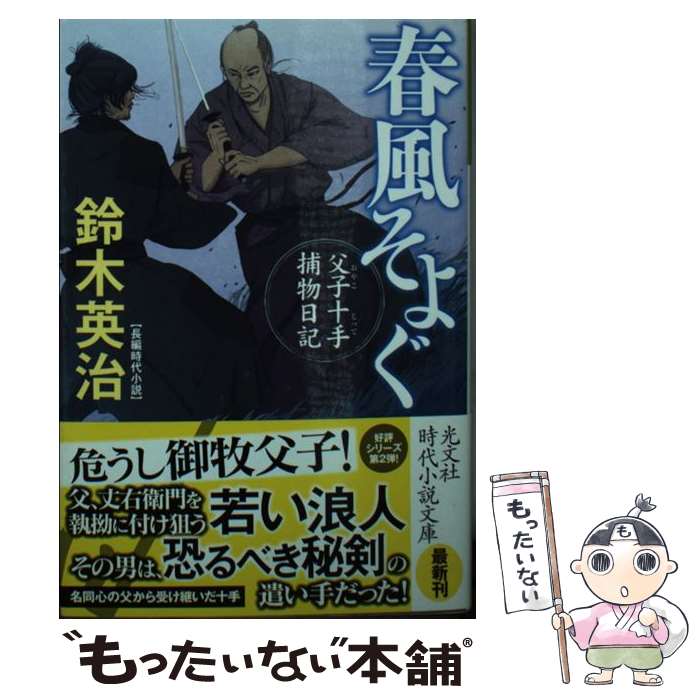 著者：鈴木英治出版社：光文社サイズ：文庫ISBN-10：4334790755ISBN-13：9784334790752■こちらの商品もオススメです ● 破斬 / 上田 秀人 / 光文社 [文庫] ● 闇討ち斬 / 鈴木 英治 / 中央公論新...