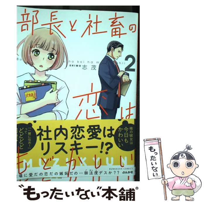 著者：志茂出版社：ぶんか社サイズ：コミックISBN-10：4821139502ISBN-13：9784821139507■こちらの商品もオススメです ● 部長と社畜の恋はもどかしい（1） / 志茂 / ぶんか社 [コミック] ● 薬屋のひと...