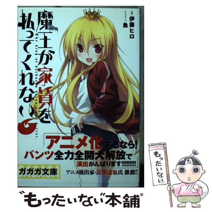 著者：伊藤 ヒロ, 魚出版社：小学館サイズ：文庫ISBN-10：4094514368ISBN-13：9784094514360■こちらの商品もオススメです ● 魔王が家賃を払ってくれない（5） / 魚, 伊藤 ヒロ / 小学館 [文庫] ■...