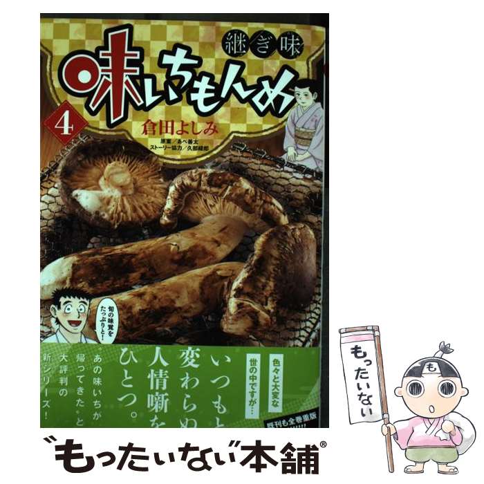 著者：倉田 よしみ, 久部 緑郎, あべ 善太出版社：小学館サイズ：コミックISBN-10：4098607166ISBN-13：9784098607167■こちらの商品もオススメです ● 味いちもんめ（9） / あべ 善太, 倉田 よしみ ...